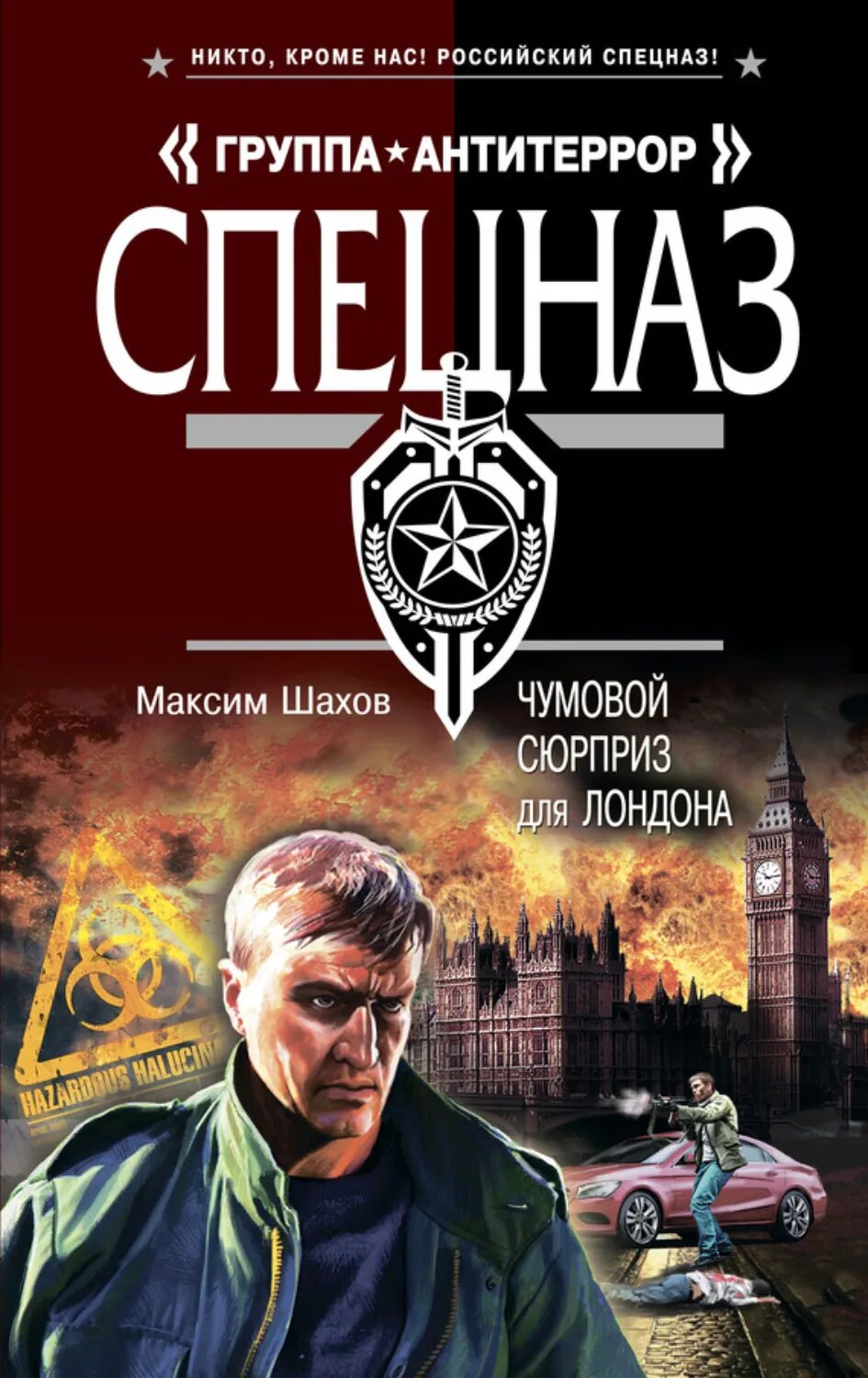 Чумовой сюрприз для Лондона [Цифровая книга]