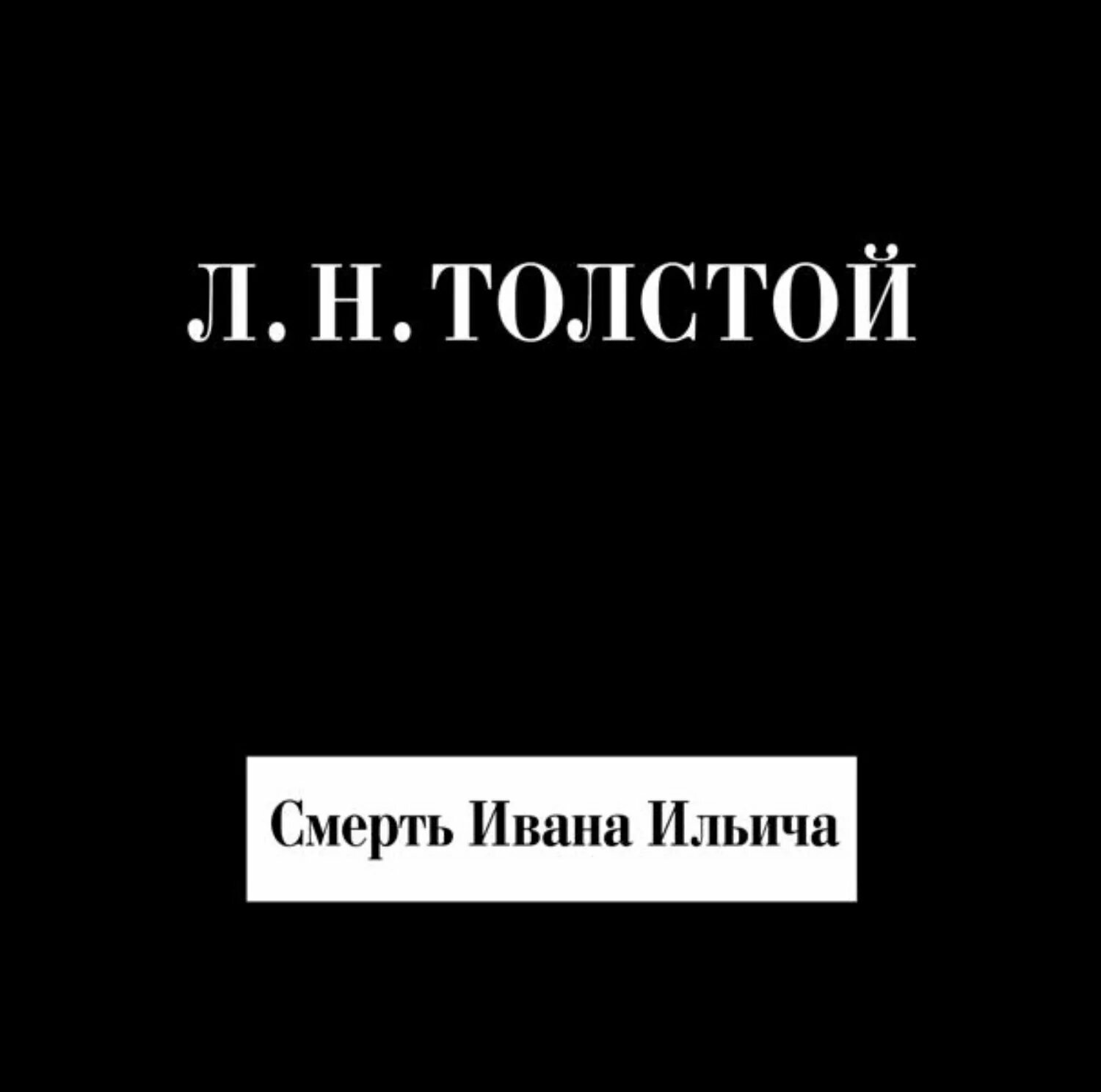 Смерть Ивана Ильича [Аудиокнига]