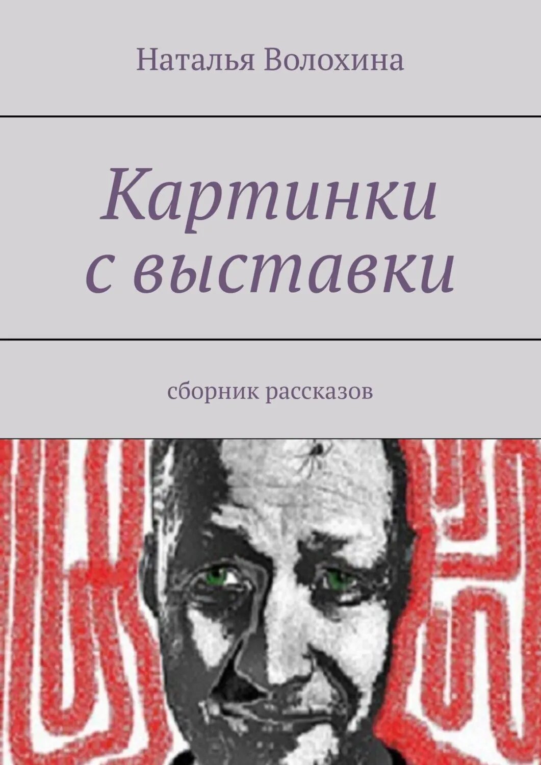 Картинки с выставки. Сборник рассказов [Цифровая книга]