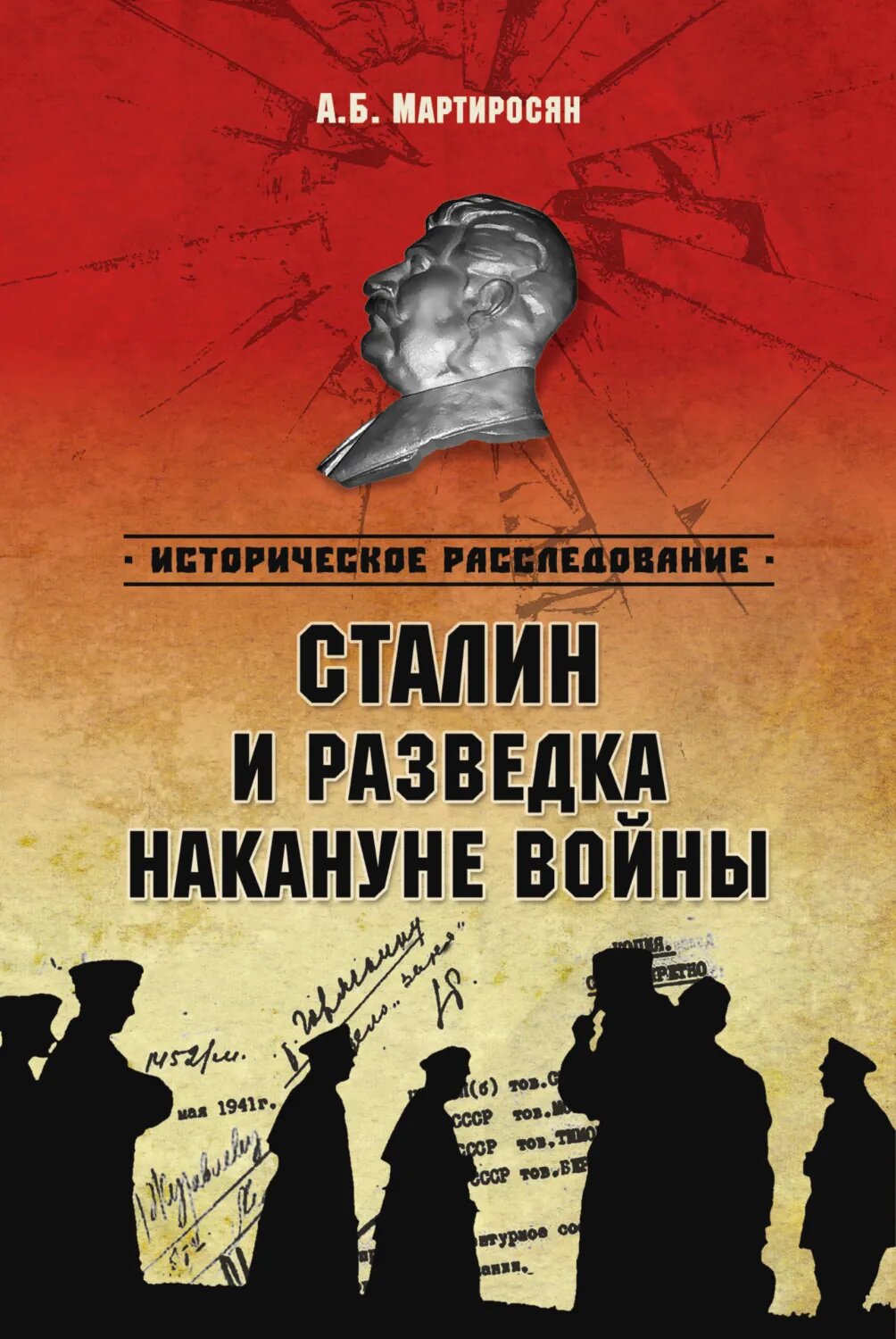 Сталин и разведка накануне войны [Цифровая книга]