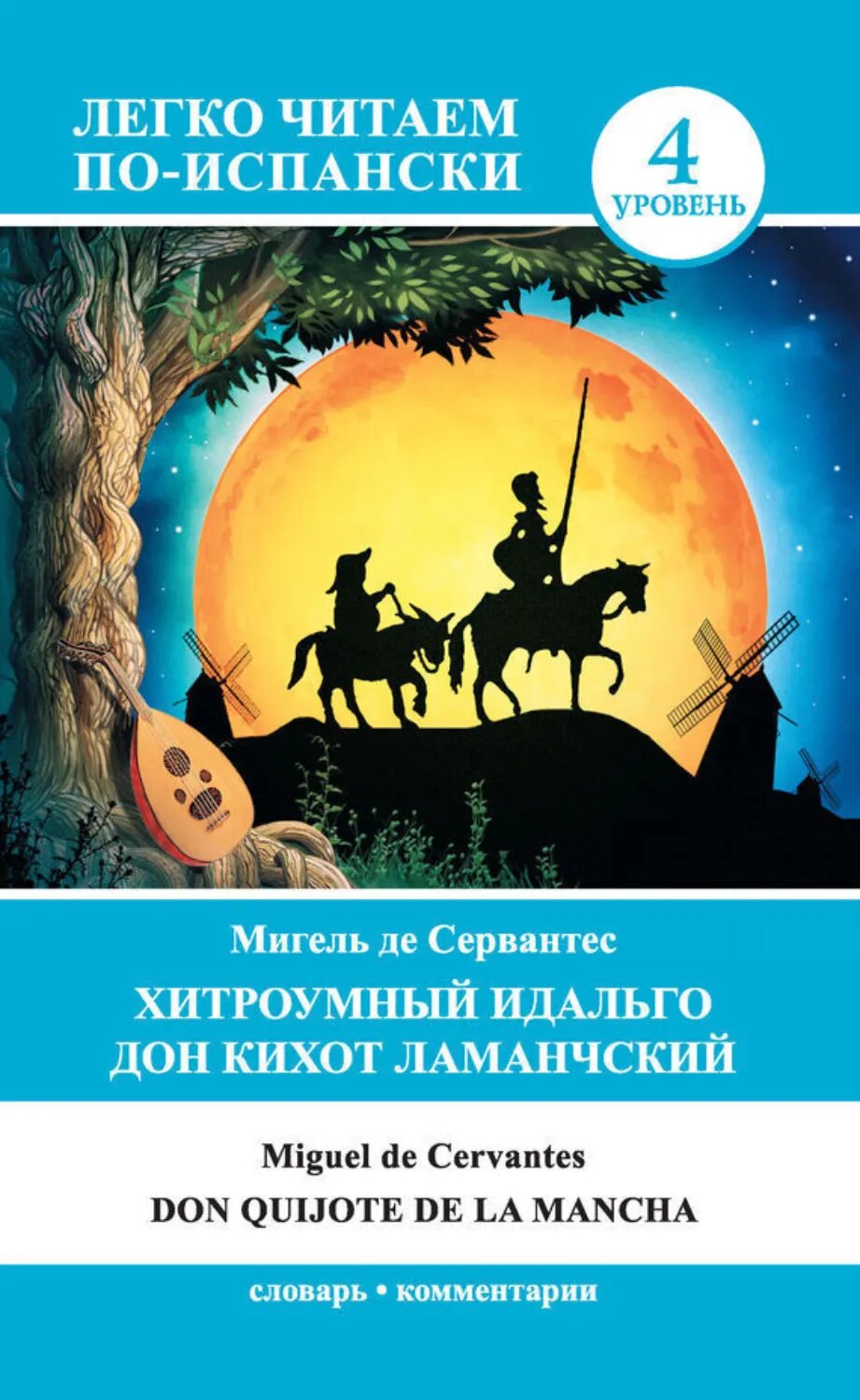 Хитроумный идальго Дон Кихот Ламанчский / Don Quijote de la Mancha [Цифровая книга]