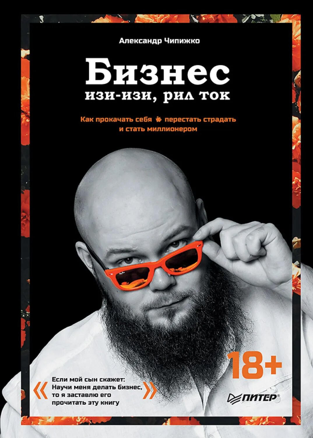 Бизнес изи-изи, рил ток. Как прокачать себя, перестать страдать и стать миллионером [Цифровая книга]