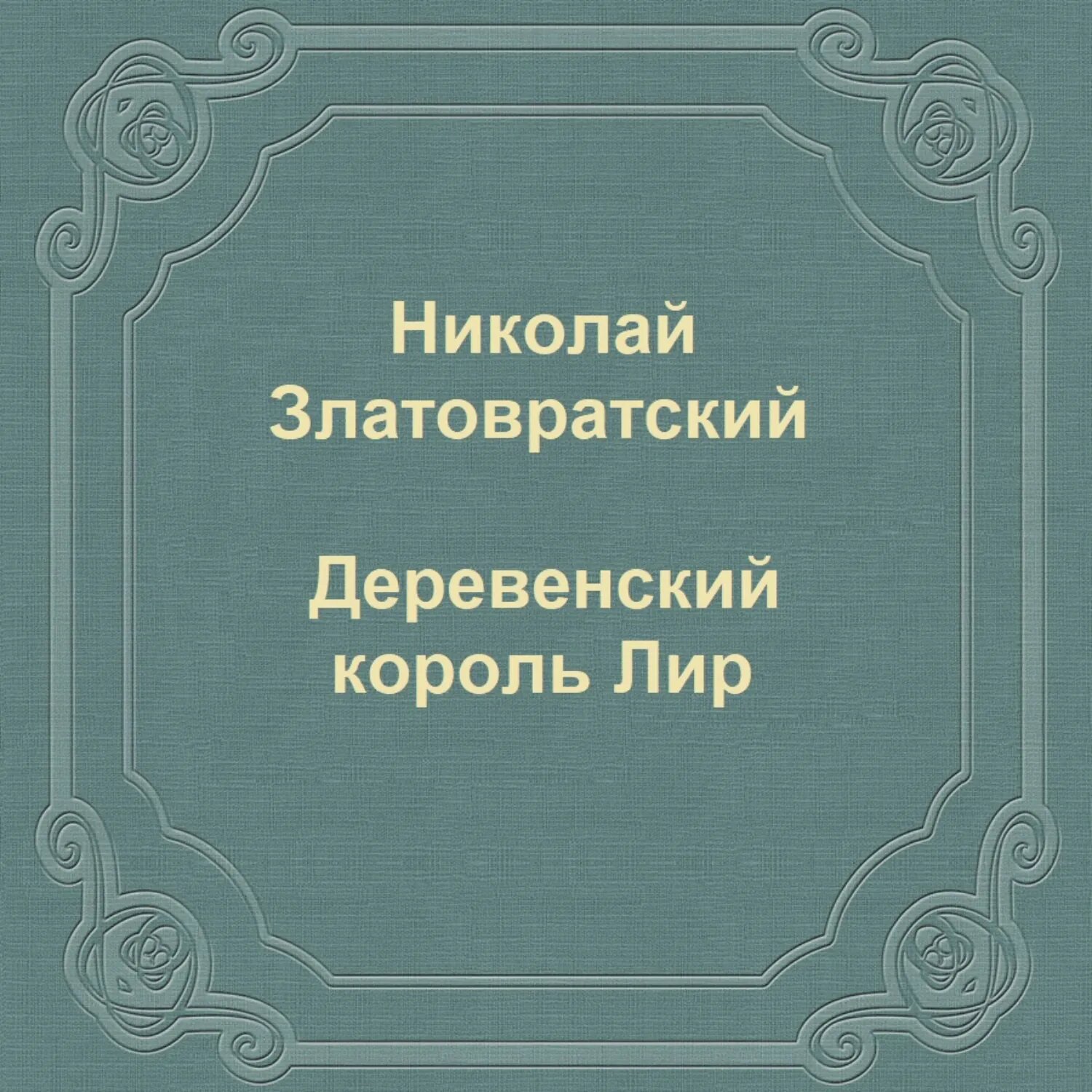Деревенский король Лир [Аудиокнига]
