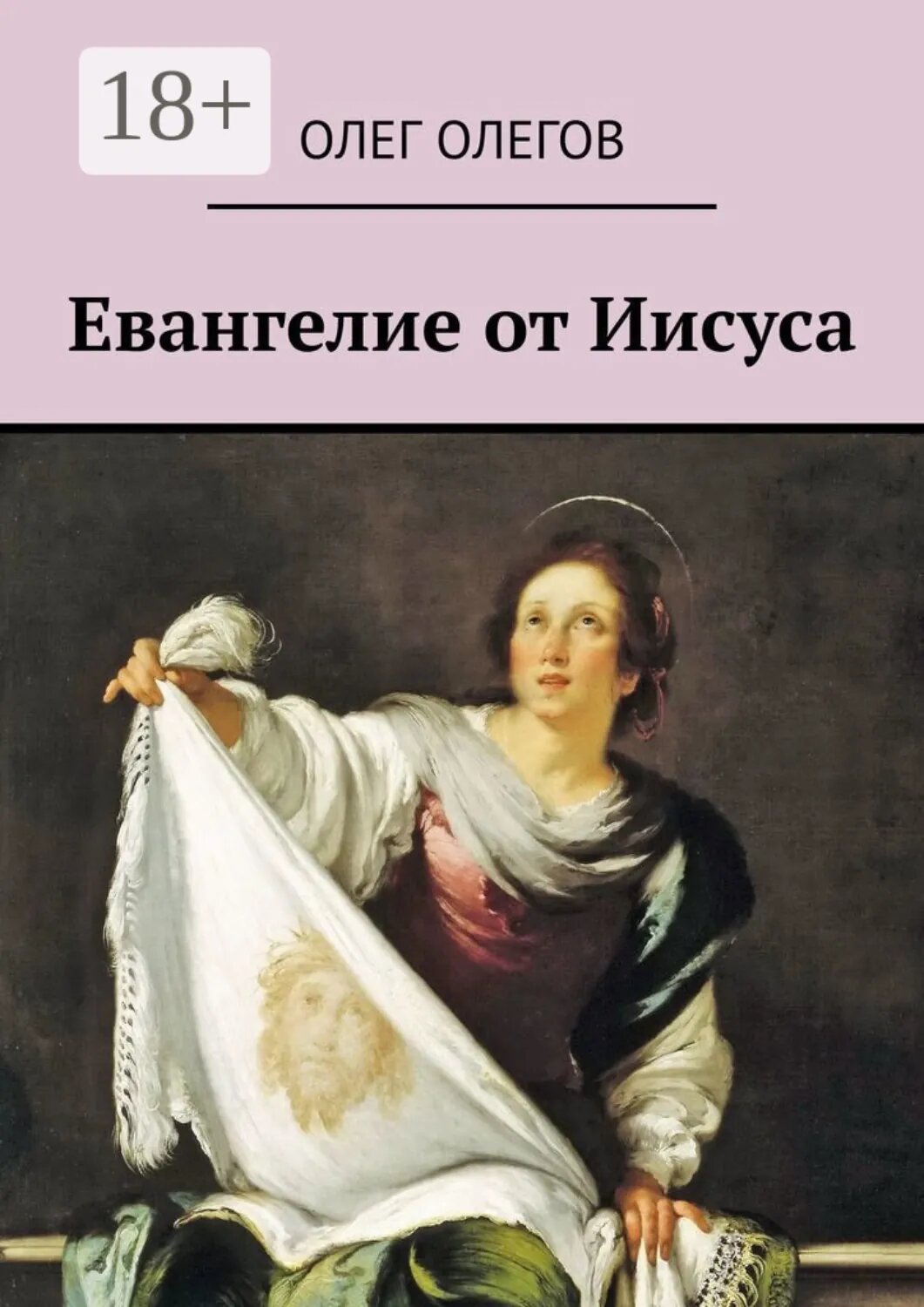Евангелие от Иисуса [Цифровая книга]