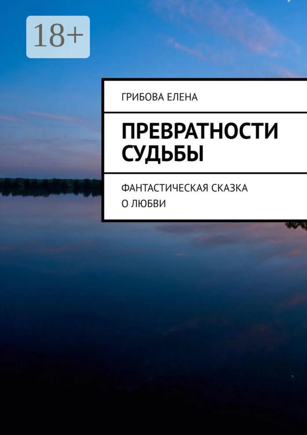 Превратности судьбы [Цифровая книга]