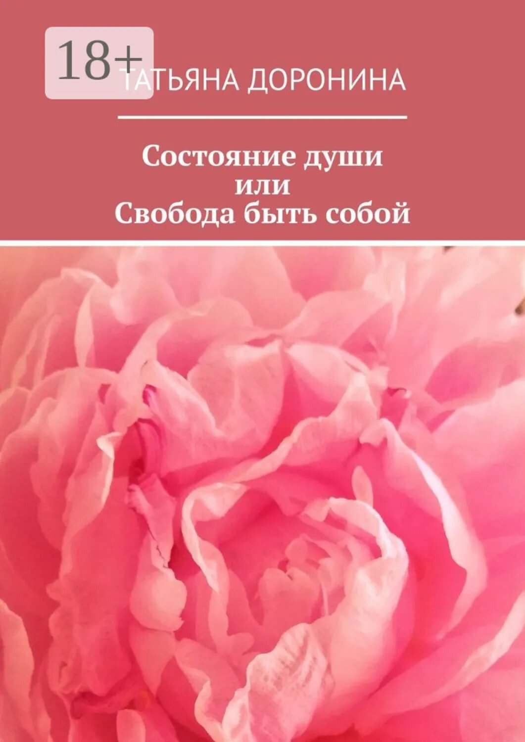 Состояние души, или Свобода быть собой [Цифровая книга]