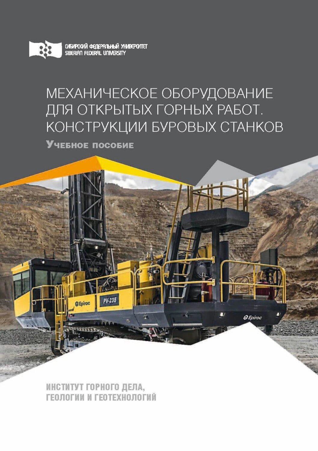 Механическое оборудование для открытых горных работ. Конструкции буровых станков [Цифровая книга]