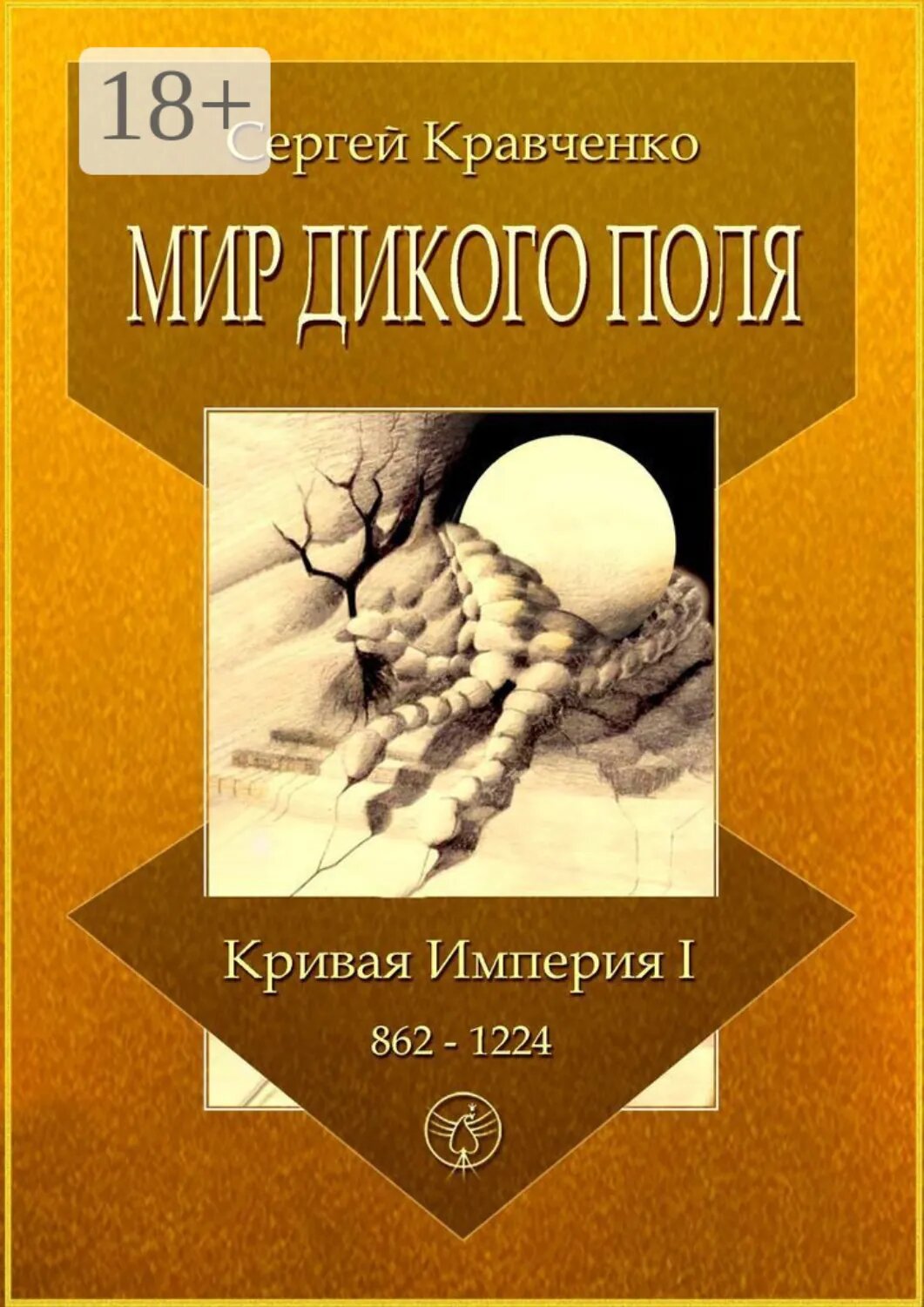 Мир Дикого поля. Кривая империя – I. 862–1224 [Цифровая книга]