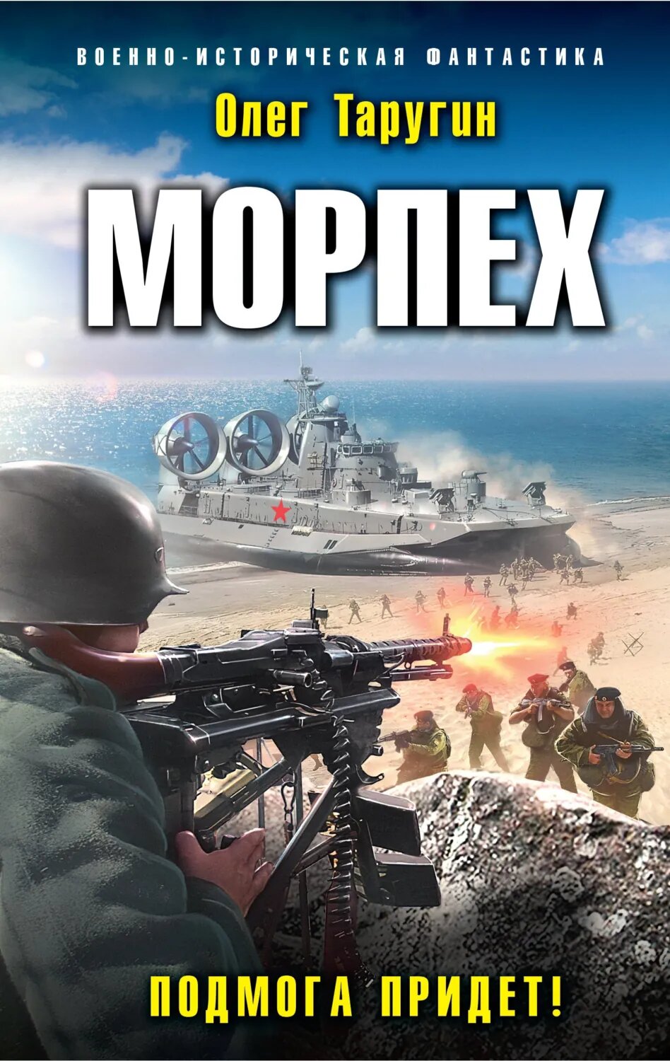 Морпех. Подмога придет! [Цифровая книга]