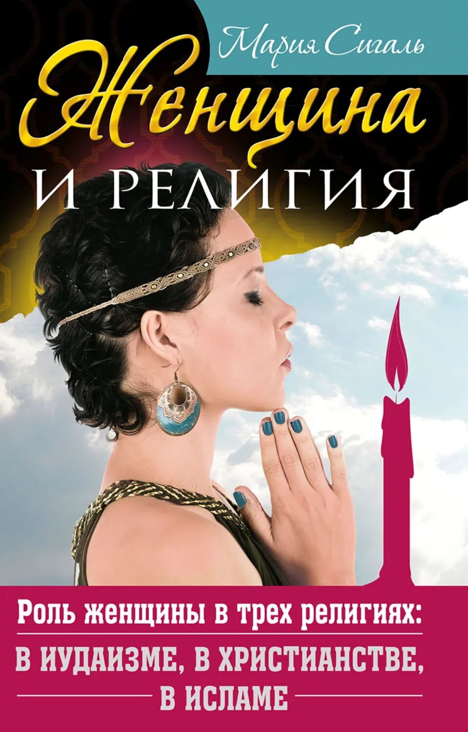 Женщина и религия. Роль женщины в трех религиях: в иудаизме, в христианстве, в исламе [Цифровая книга]