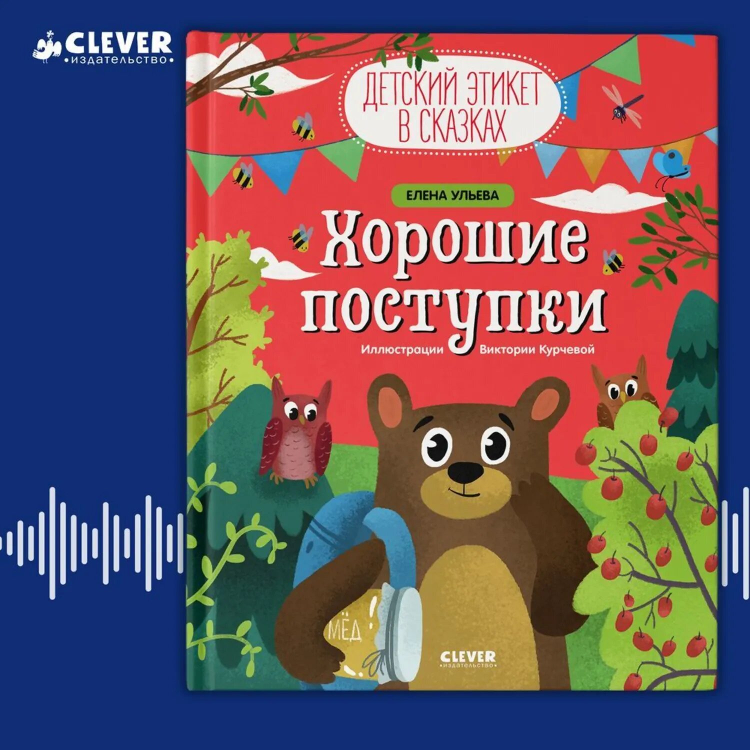 Хорошие поступки [Аудиокнига]