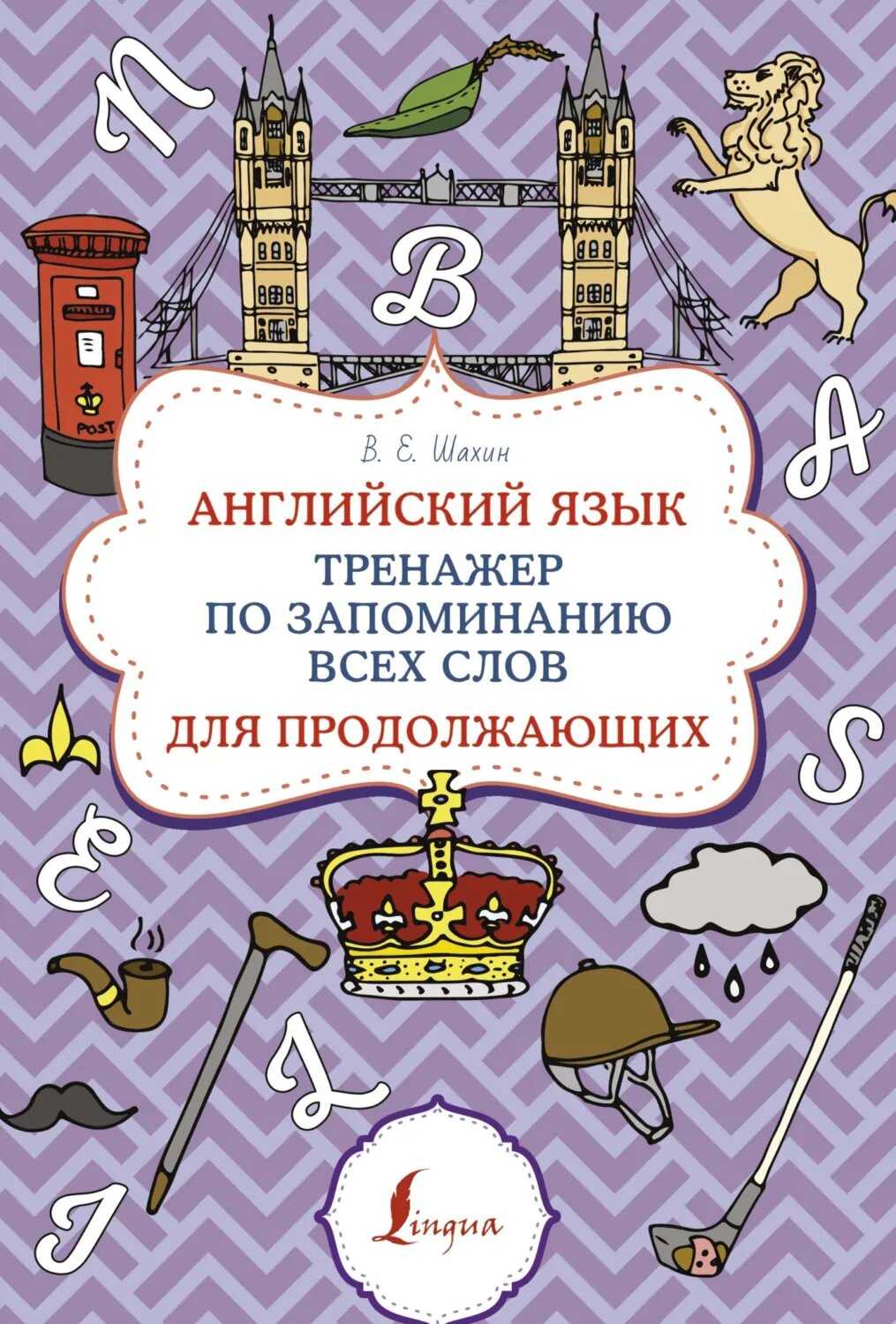 Английский язык. Тренажер по запоминанию всех слов для продолжающих [Цифровая книга]