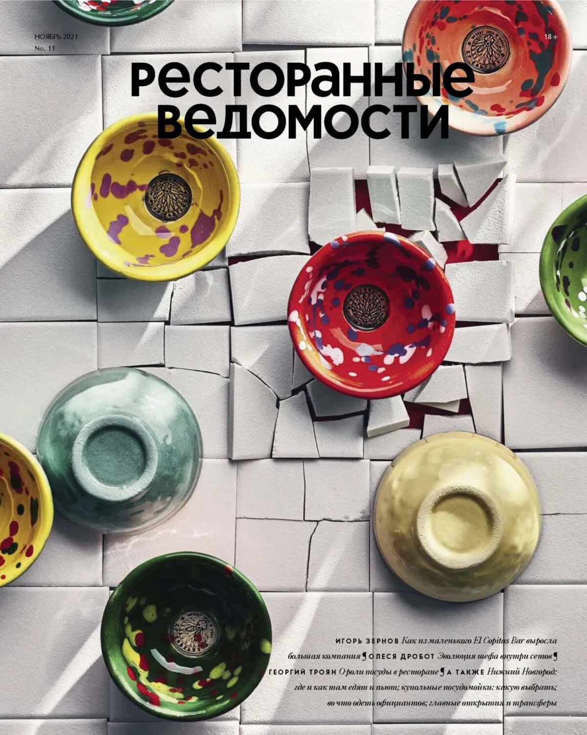 Ресторанные ведомости №11/2021 [Цифровая книга]