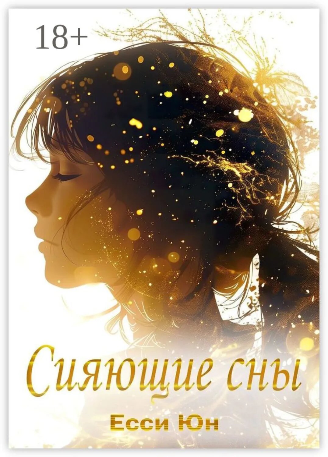 Сияющие сны [Цифровая книга]