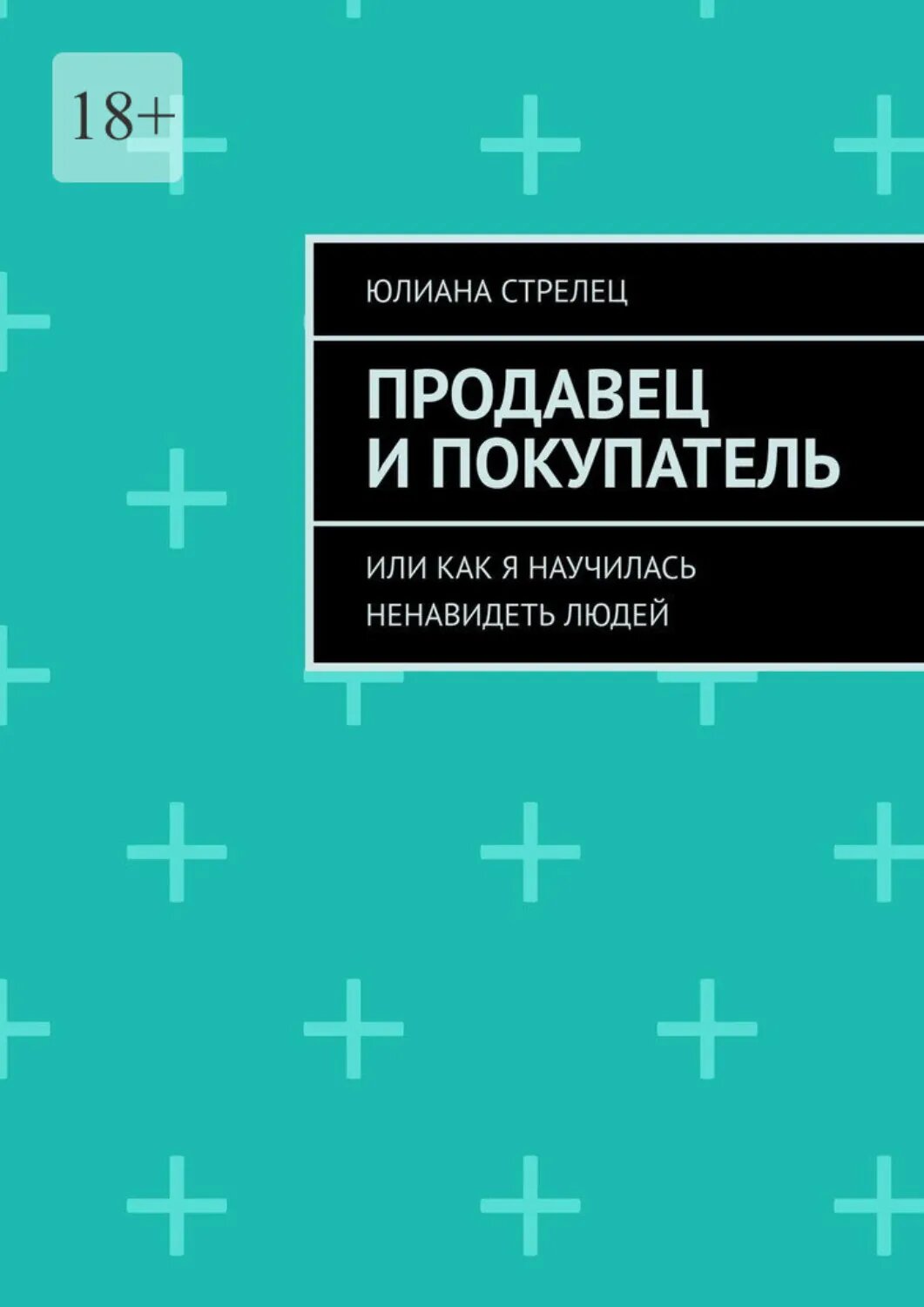 Продавец и покупатель. Или как я научилась ненавидеть людей [Цифровая книга]