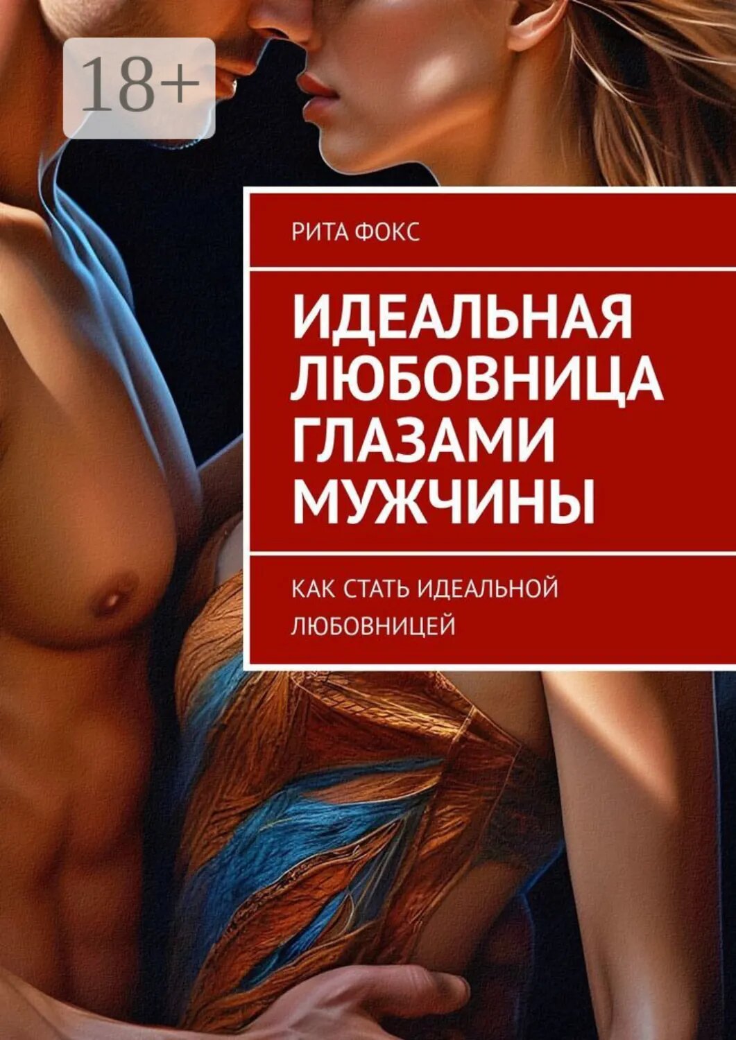 Идеальная любовница глазами мужчины. Как стать идеальной любовницей [Цифровая книга]