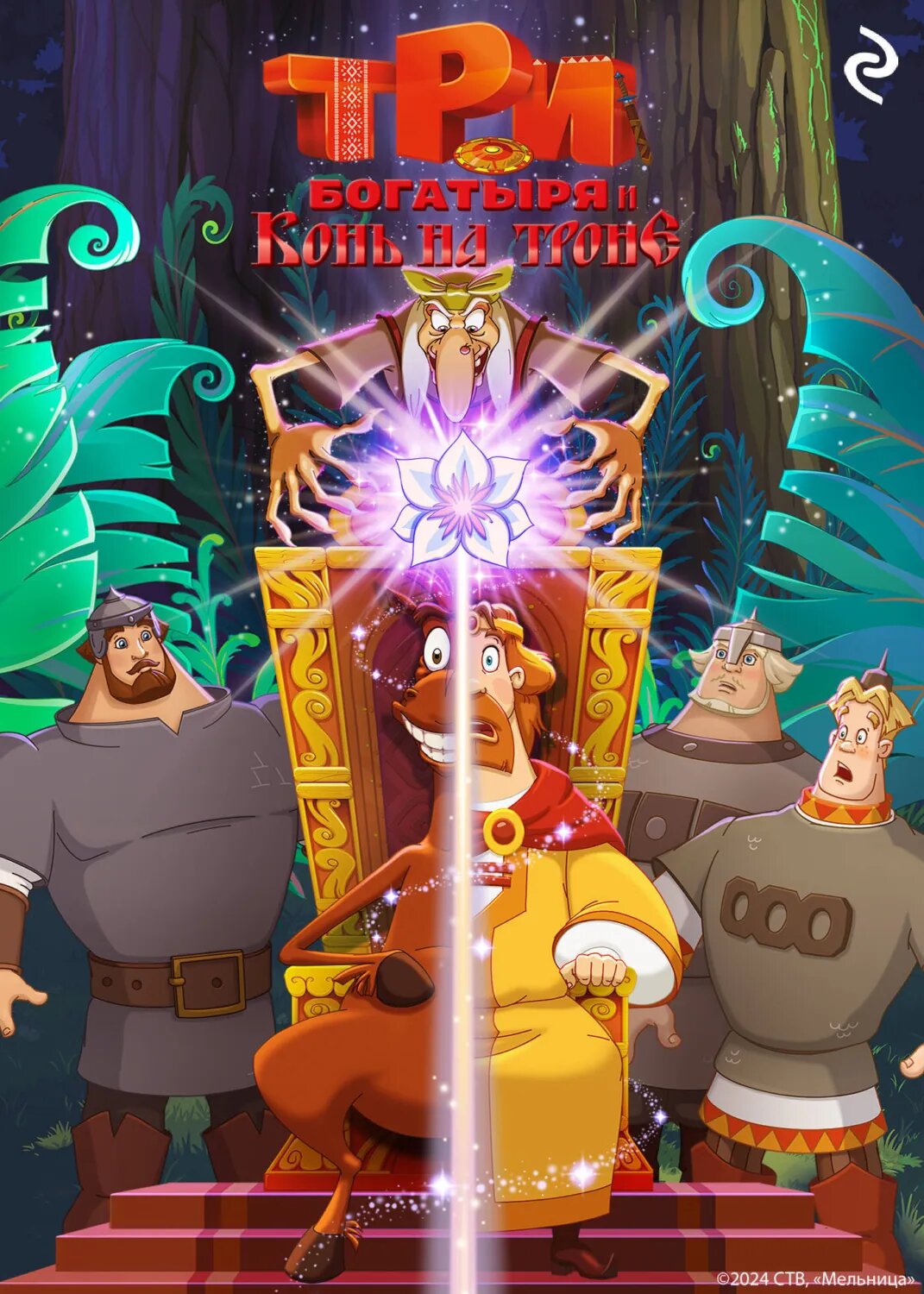 Три богатыря и Конь на троне [Цифровая книга]