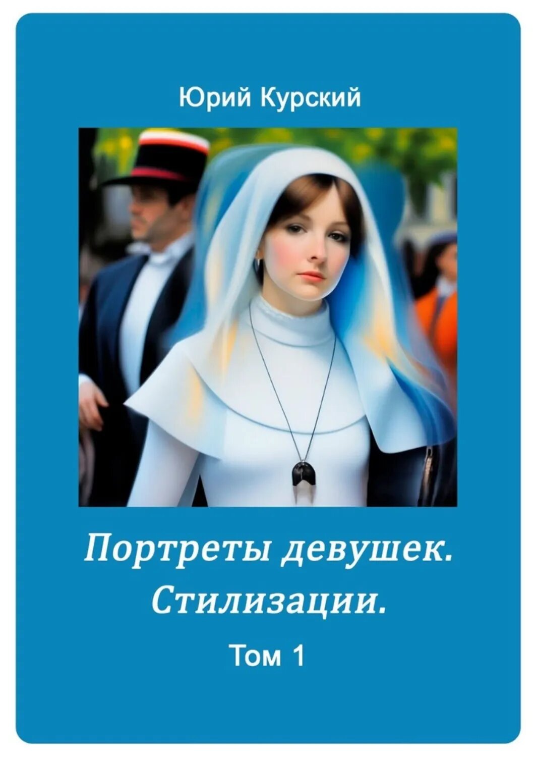 Портреты девушек. Стилизации. Том 1 [Цифровая книга]