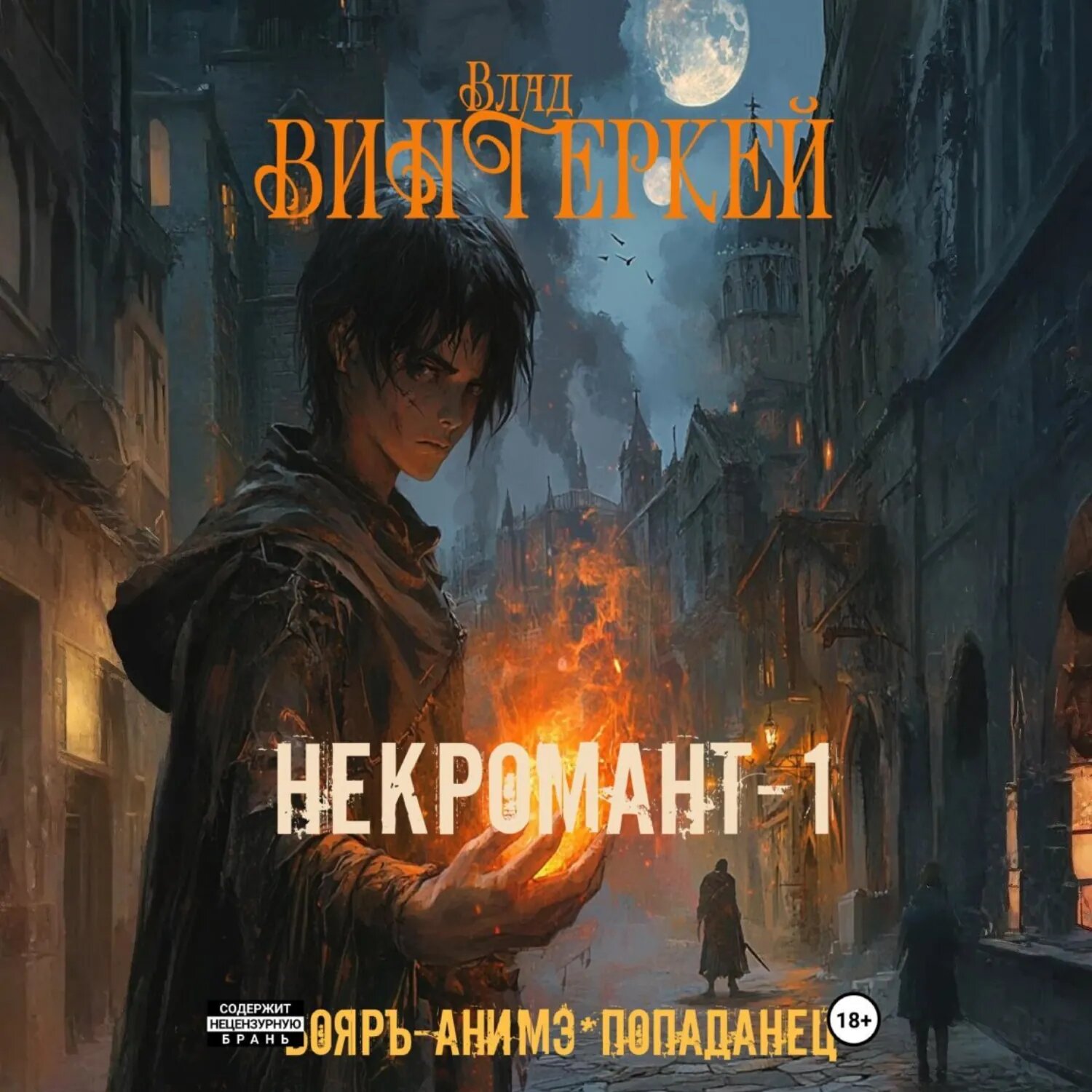 Некромант-1 [Аудиокнига]