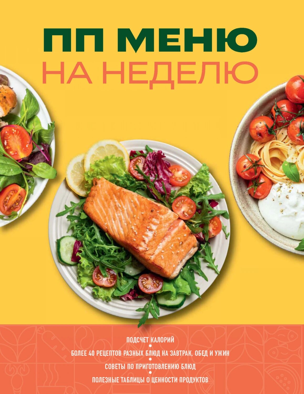 ПП меню на неделю [Цифровая книга]