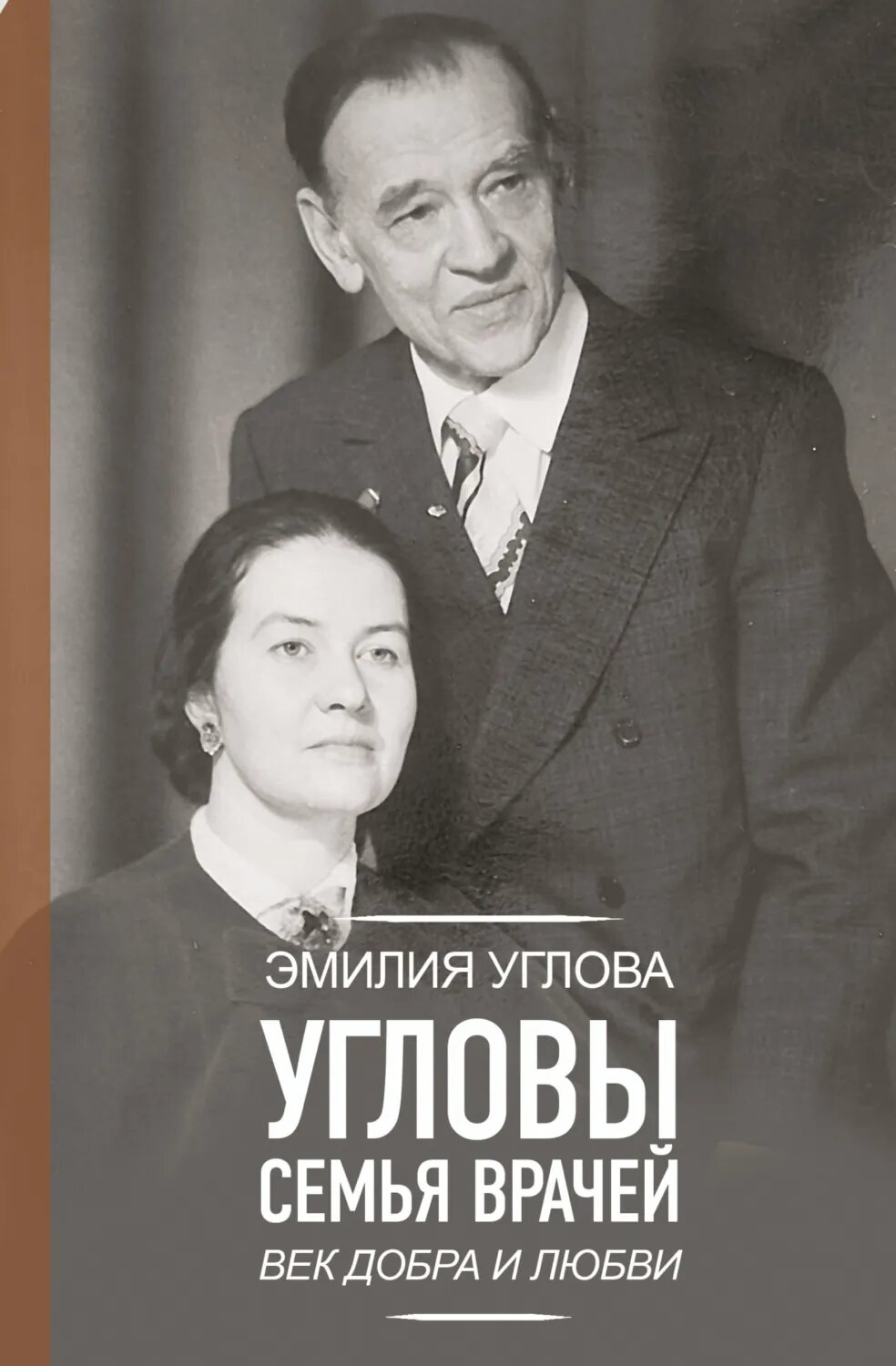 Угловы. Семья врачей. Век Добра и Любви [Цифровая книга]