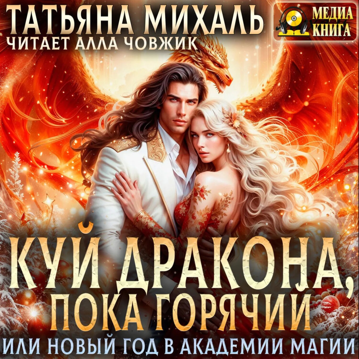 Куй Дракона, пока горячий, или Новый год в Академии Магии [Аудиокнига]