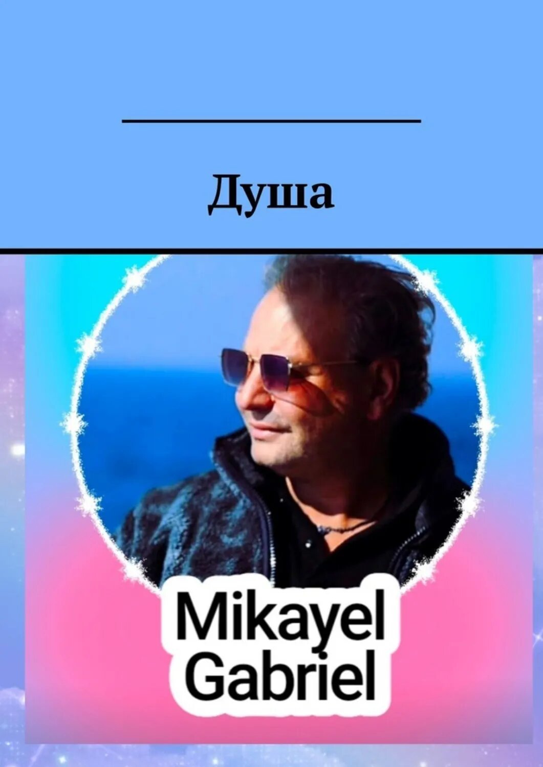 Душа [Цифровая книга]