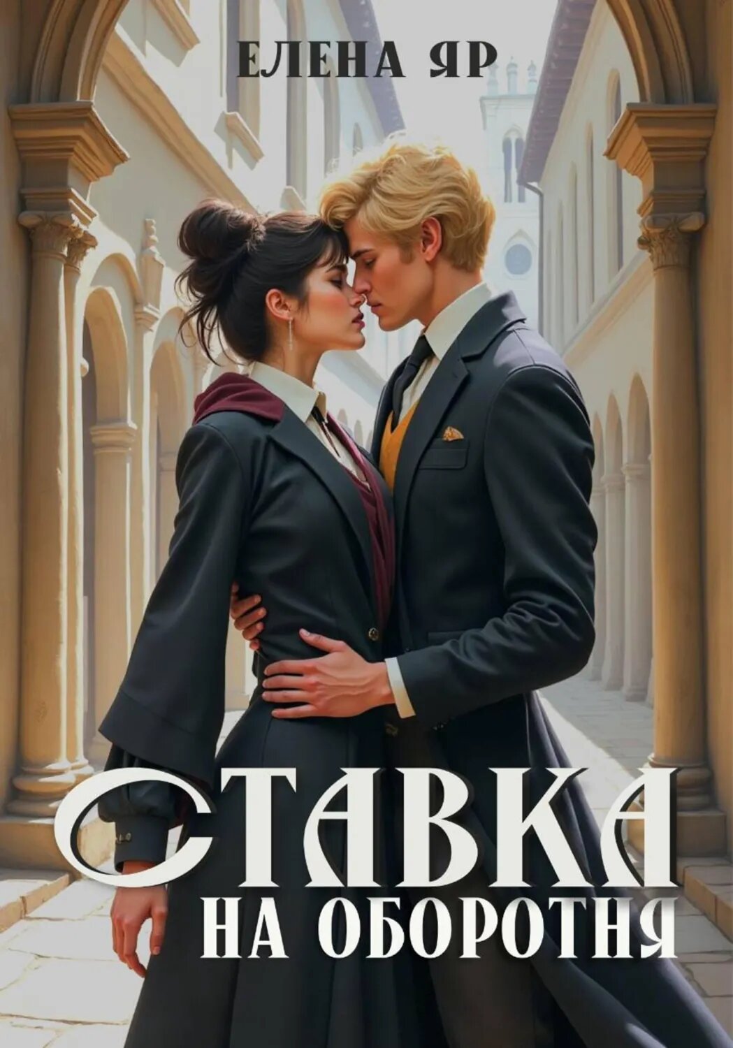 Ставка на оборотня [Цифровая книга]