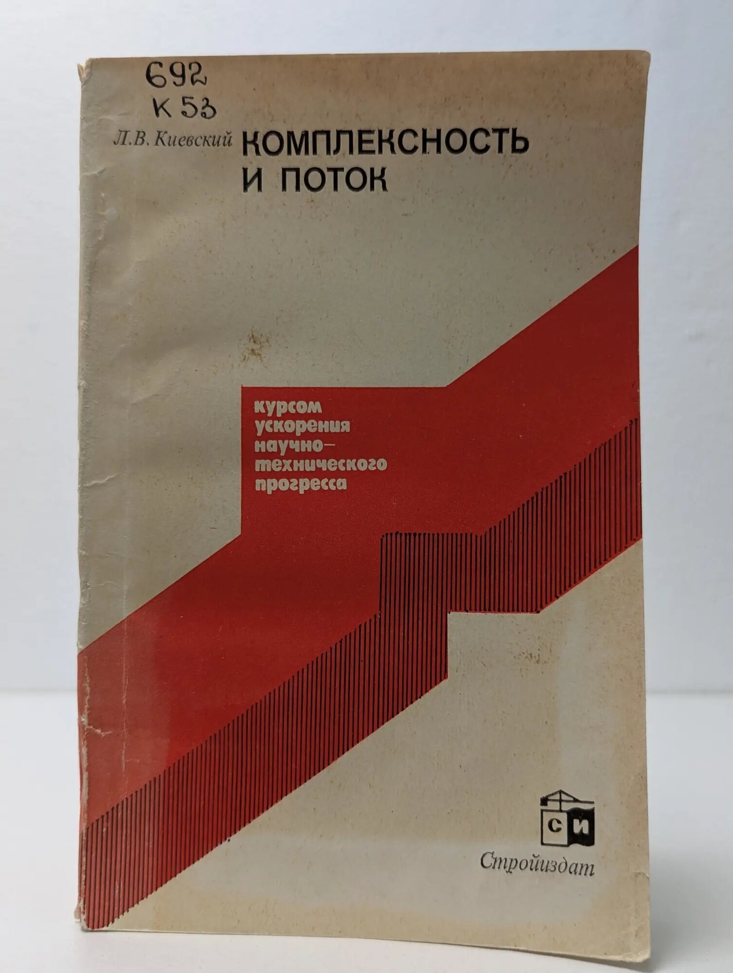 Комплексность и поток Киевский Леонид Владимирович 1987