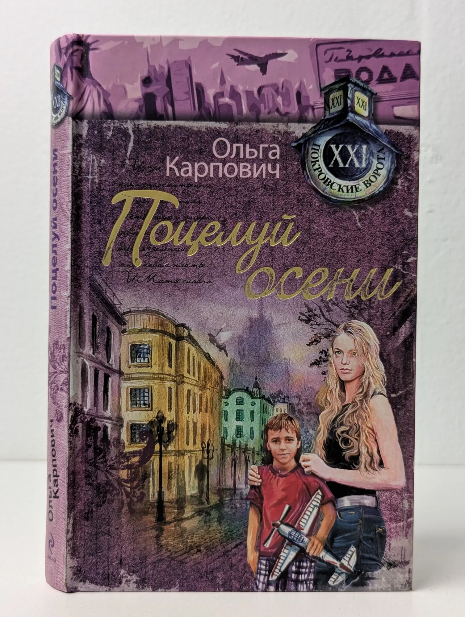 Поцелуй осени Карпович Ольга Юрьевна 2012