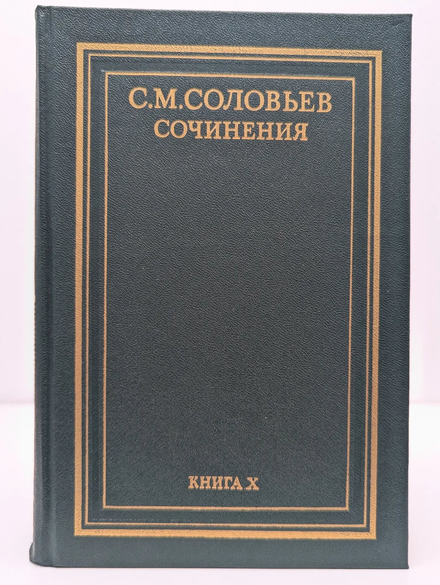С. М. Соловьёв. Сочинения. Книга X. История России с древнейших времён. Тома 19-20 Соловьёв Сергей Михайлович 1993
