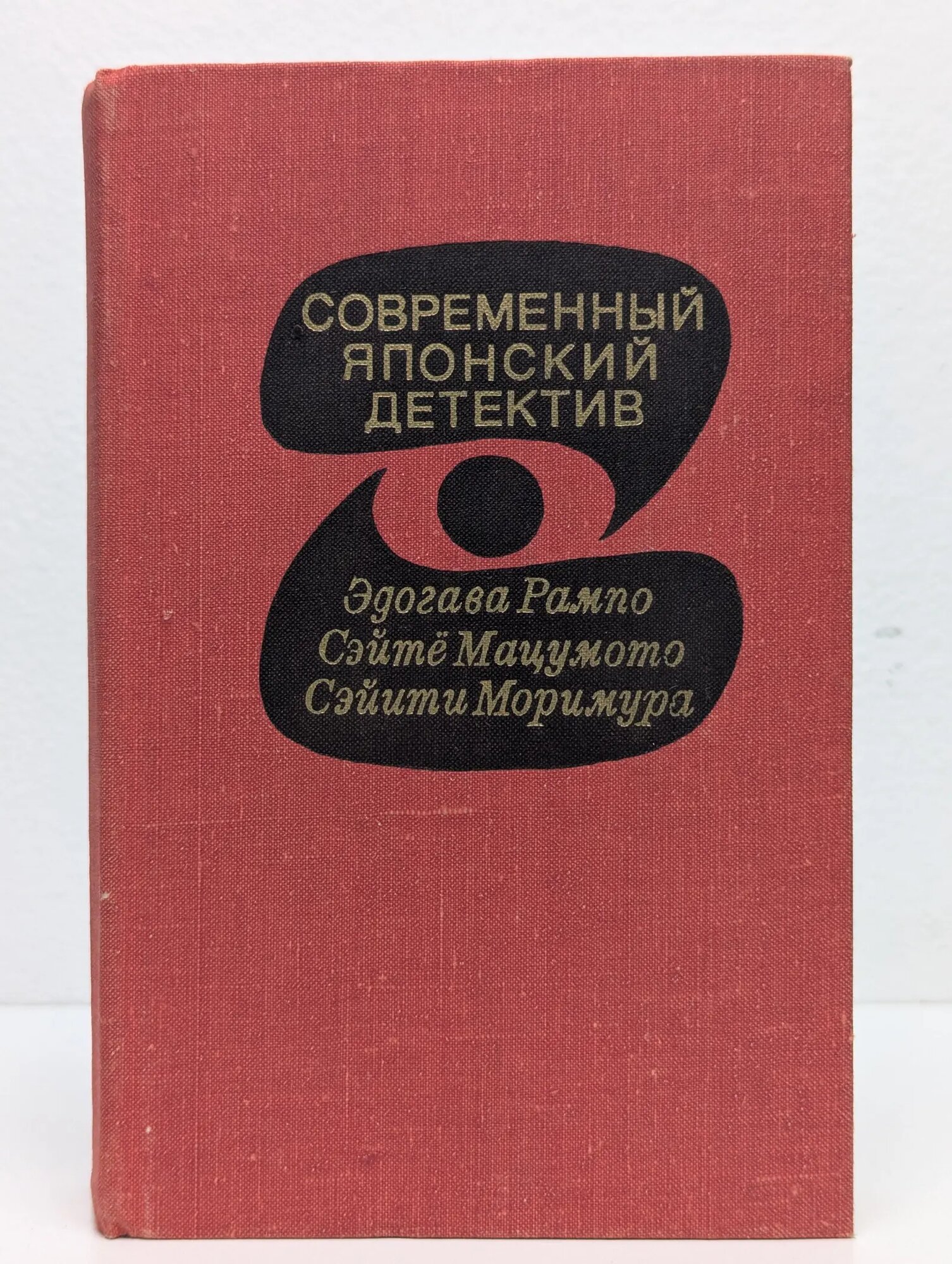 Современный японский детектив Рампо Эдогава, Мацумото Сэйте, Моримура Сэйити Моримура 1979