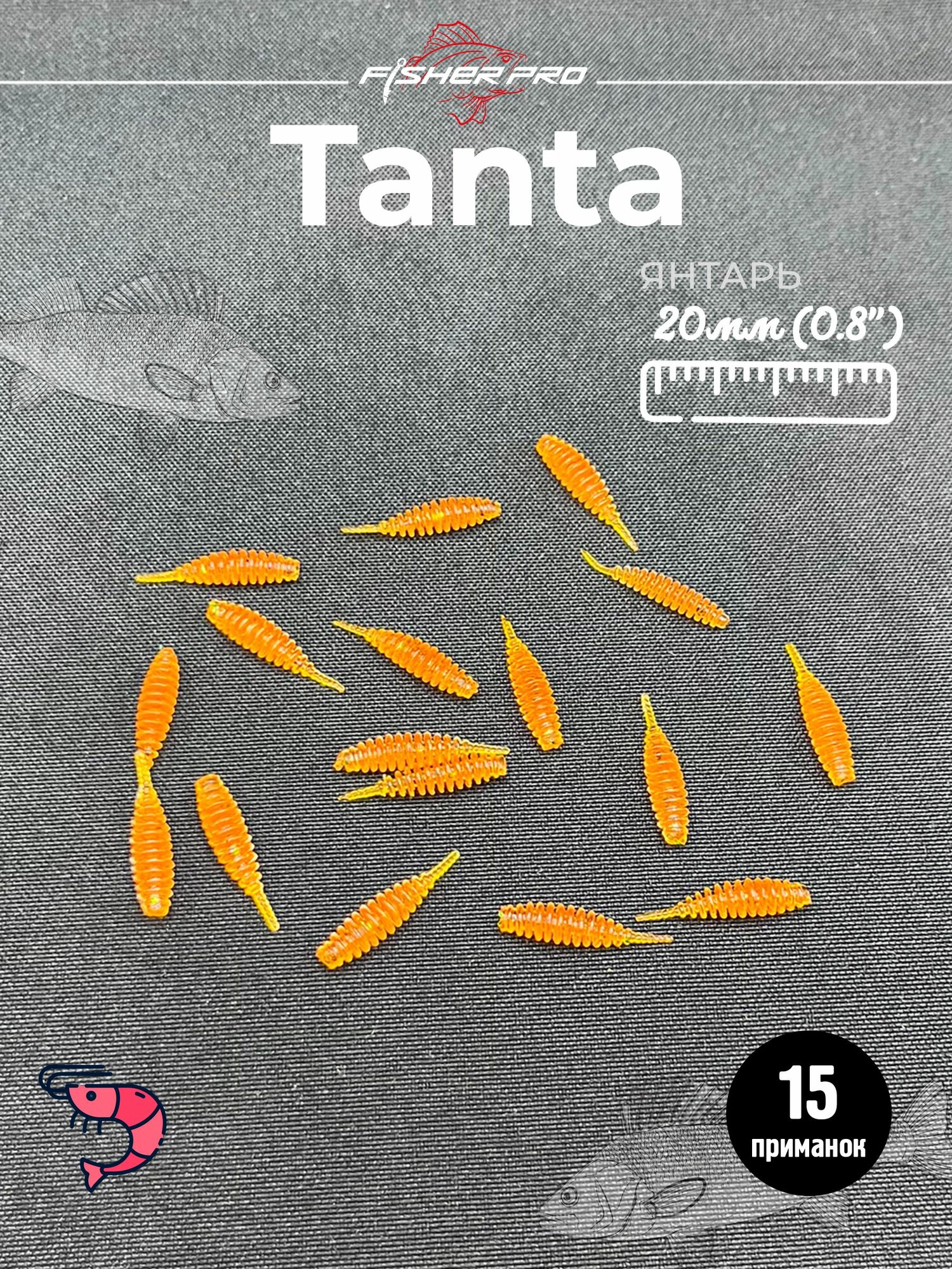 FisherPro Tanta 0.8' (20 мм), цвет: Янтарь, 15 шт - мягкие приманки tanta танта для мормышинга силиконовые приманки