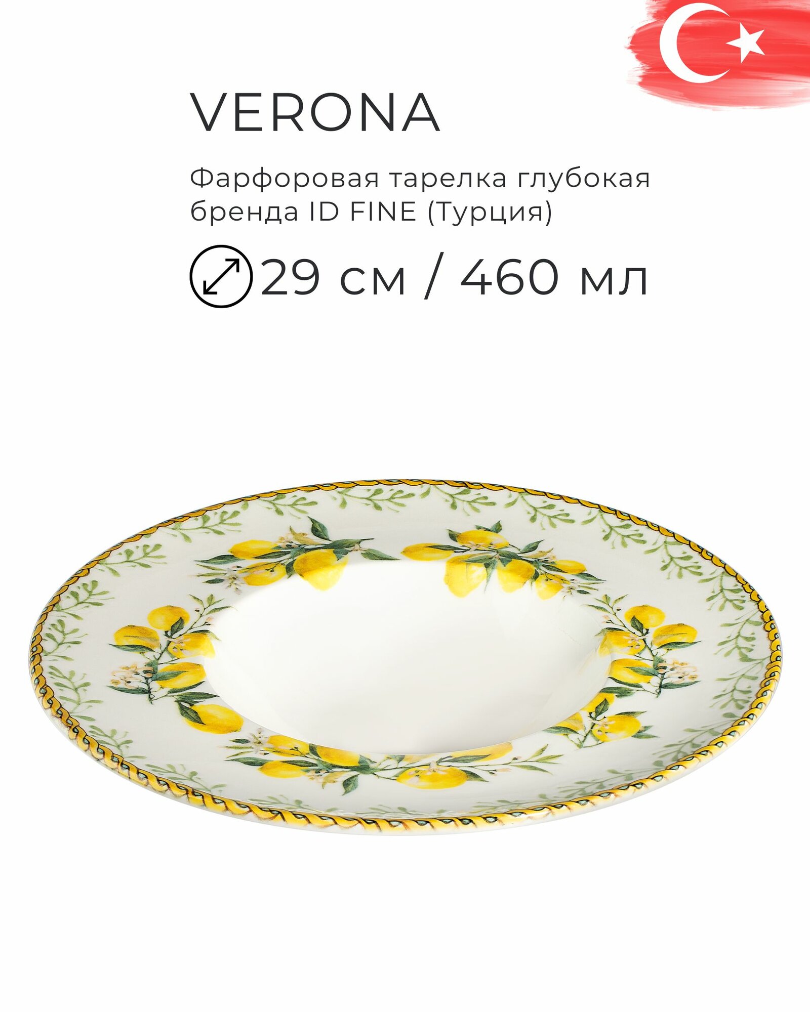 Фарфоровая тарелка для супа и пасты 29 см (460 мл), серия Verona, бренд ID Fine