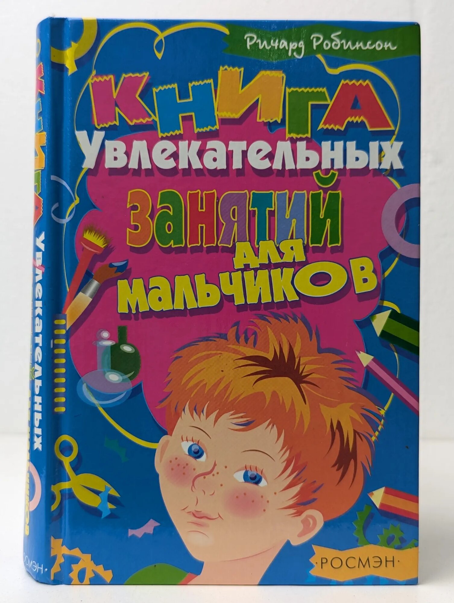 Книга увлекательных занятий для мальчиков Робинсон Ричард 2006
