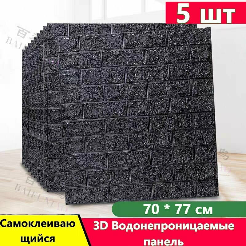 Панели самоклеющиеся для стен и обои на кухню моющиеся с фольгой 5 шт. 70*77CM