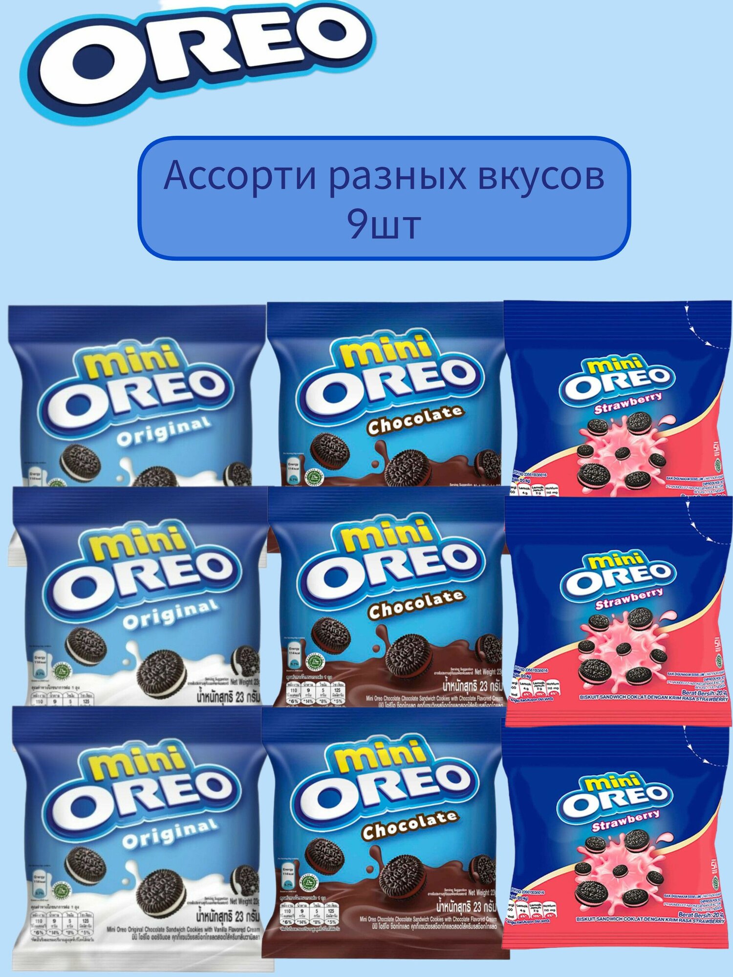 Мини печенье Oreo mini в индивидуальных упаковках ассорти 9шт