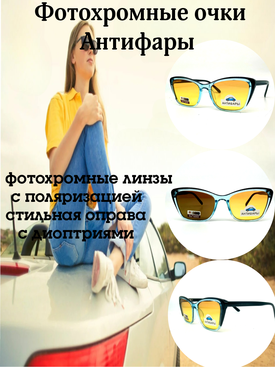 Фотохромные женские очки -2.50 Антифары Хамелеон с футляром