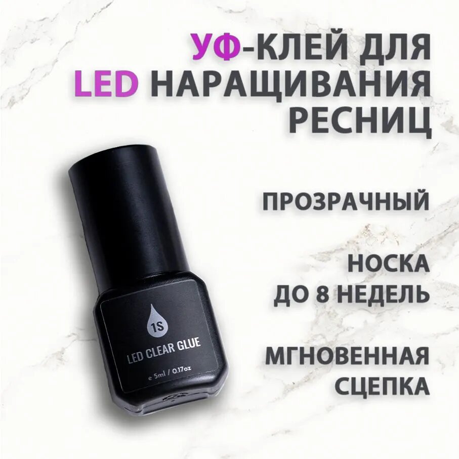 УФ-Клей для наращивания ресниц CLEAR Бесцветный 1 секундный / LED клей Прозрачный