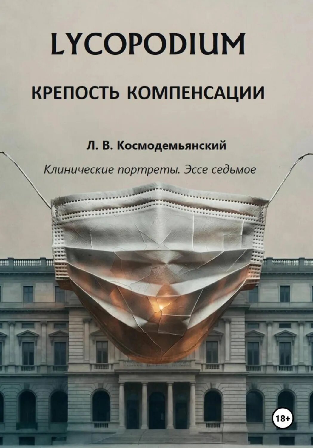Lycopodium. Крепость компенсации [Цифровая книга]