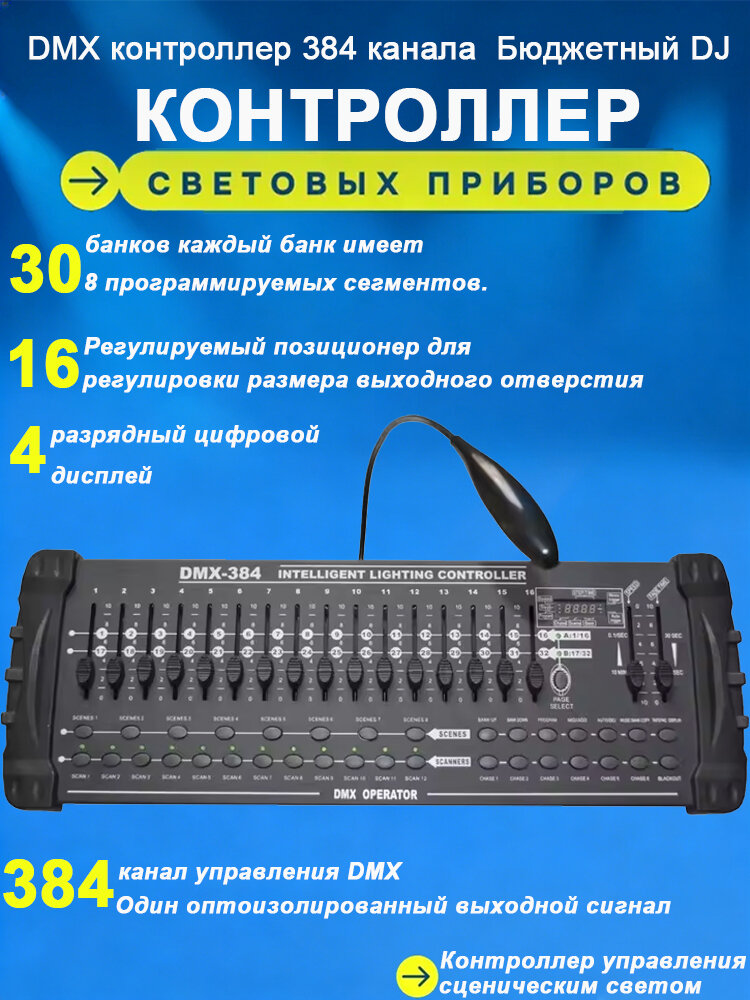 DMX контроллер 384 канала Бюджетный DJ/световой пульт для начинающих, клубов и вечеринок