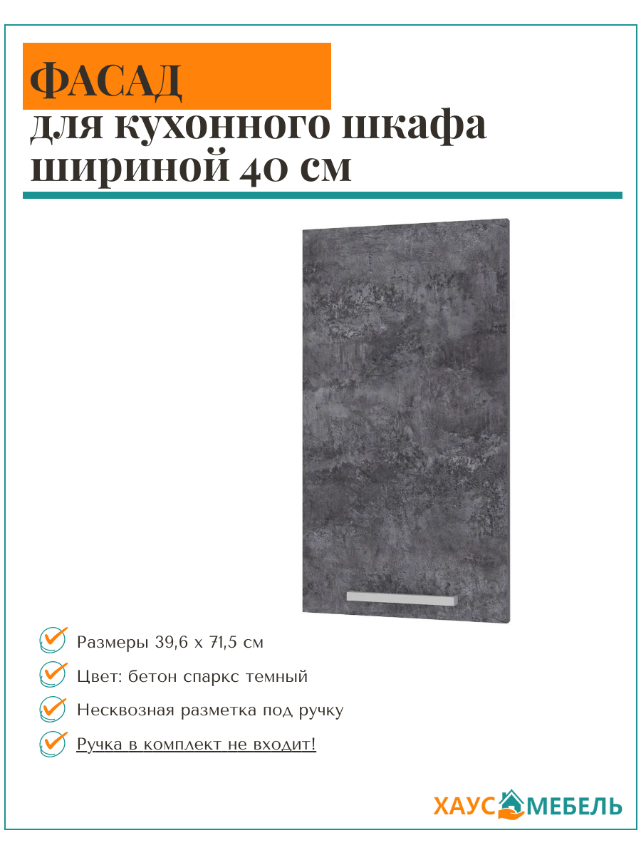 Фасад для кухонного шкафа шириной 40 см - бетон спаркс темный