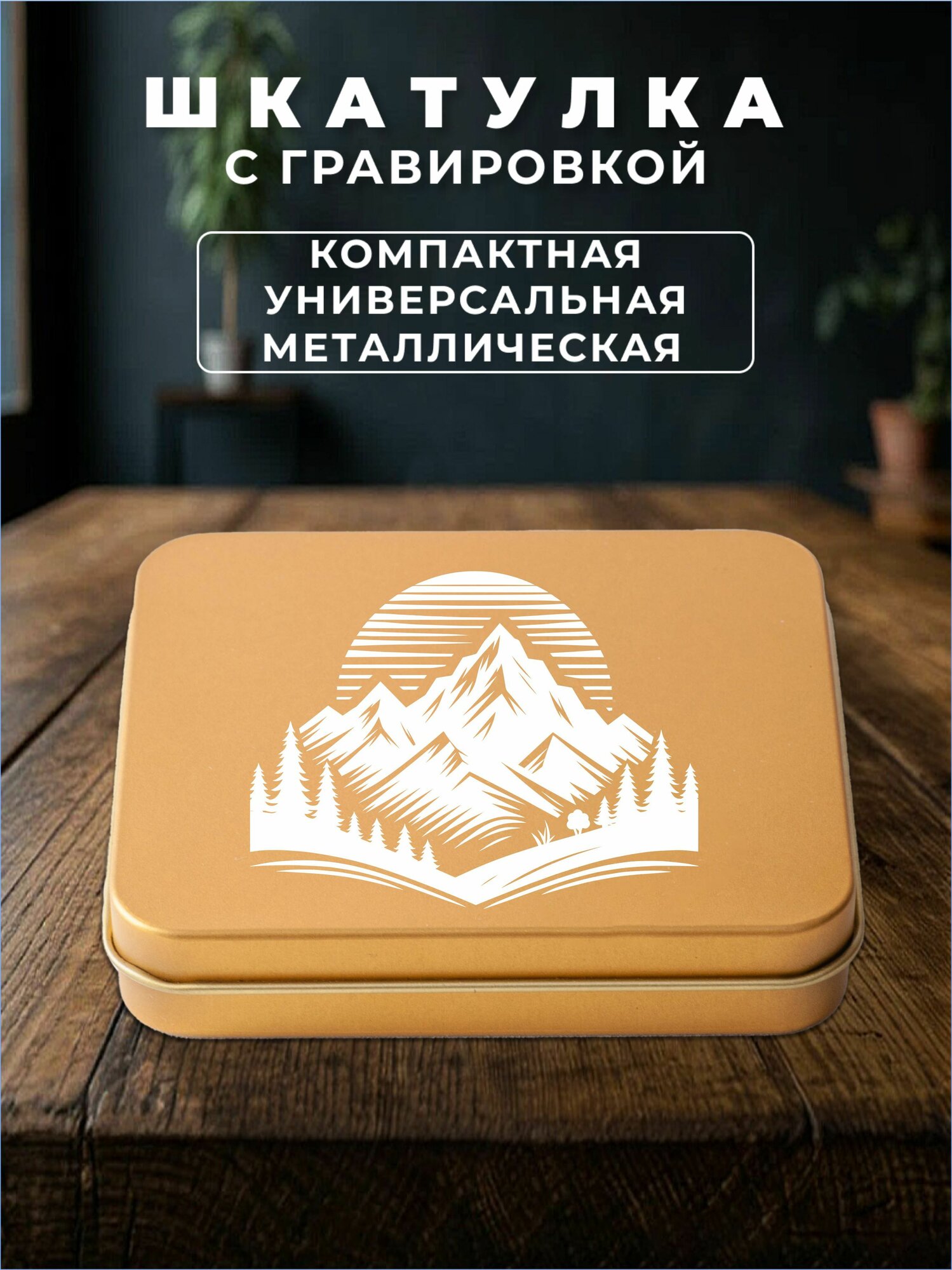 Шкатулка с гравировкой Горы