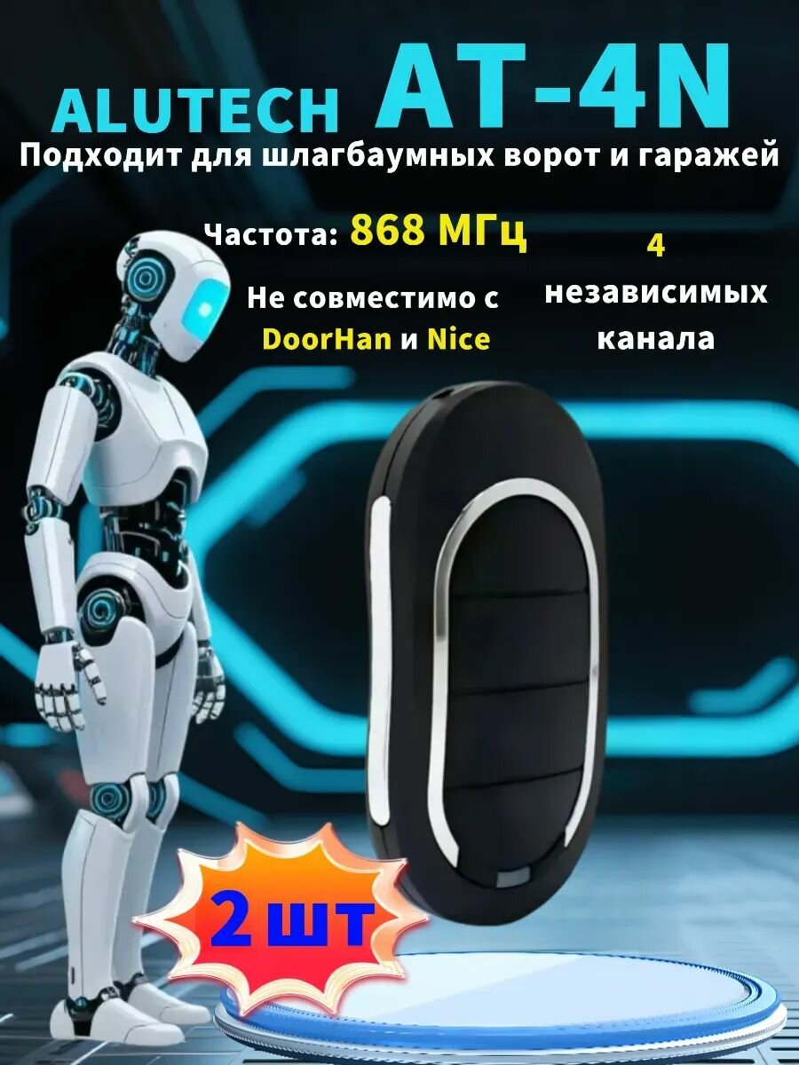 Алютекс AT-4N / пульт управления для автоматических ворот и шлагбаумо