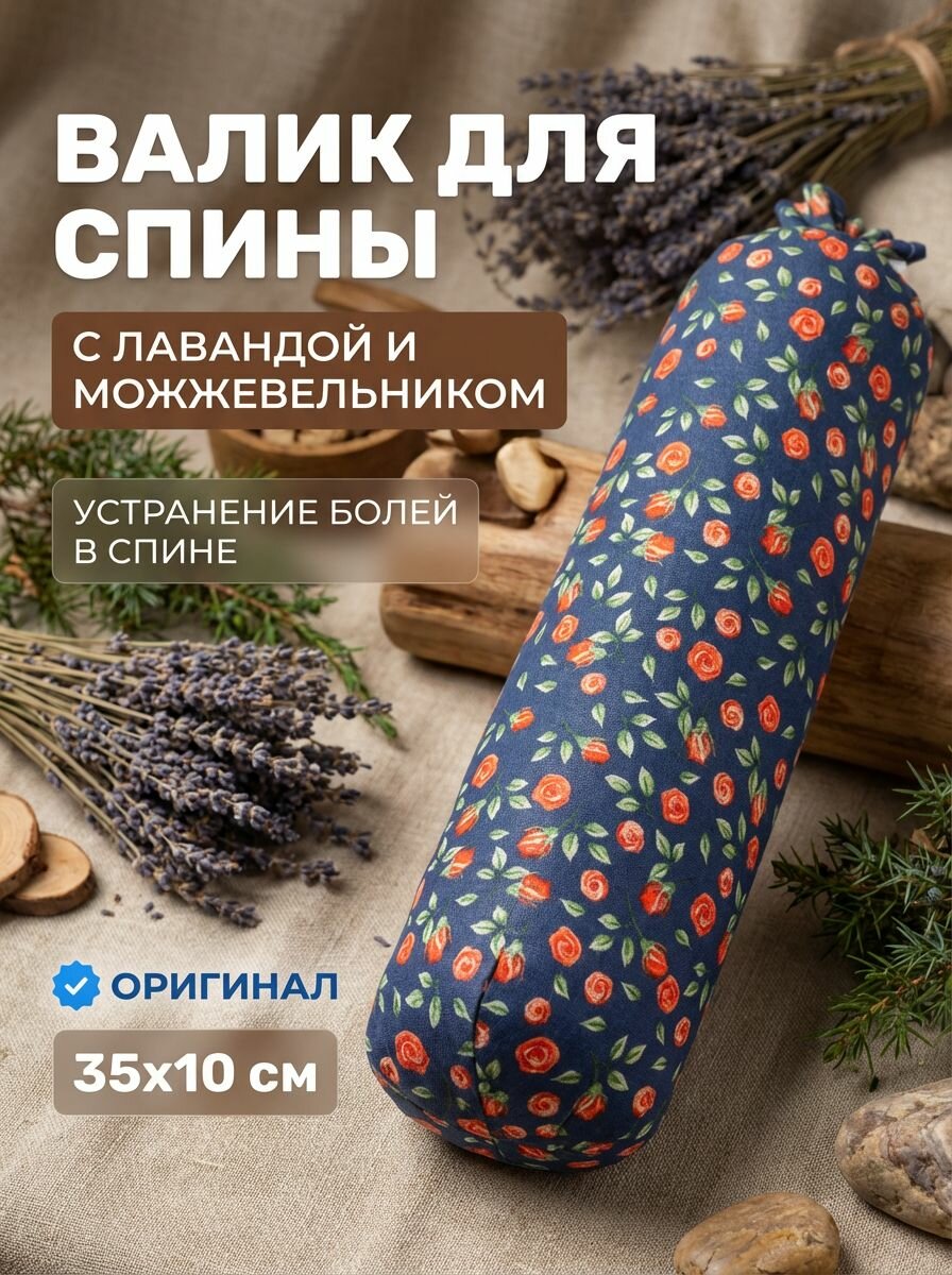 Валик для спины с лавандой и можжевельником Стравинский (розочки на синем) по методике Фукуцудзи для осанки и талии, 35х10 см