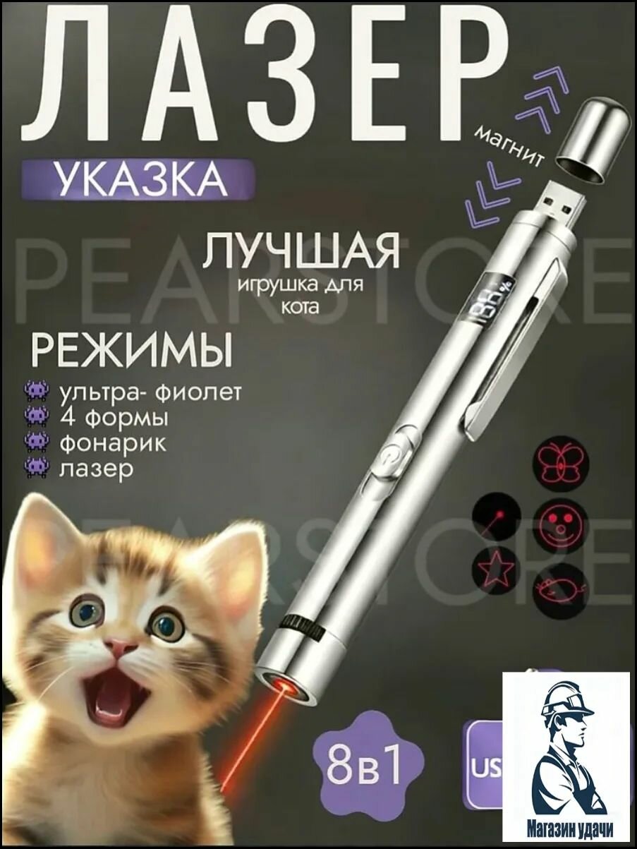 Лазерная указка 8в1, игрушка-дразнилка для кошки со светодиодным фонариком и ультрафиолетом. Ручной фонарь со встроенной зарядкой USB. Мощный лазер для собак/животных, серебристый-Fa Cai Shop
