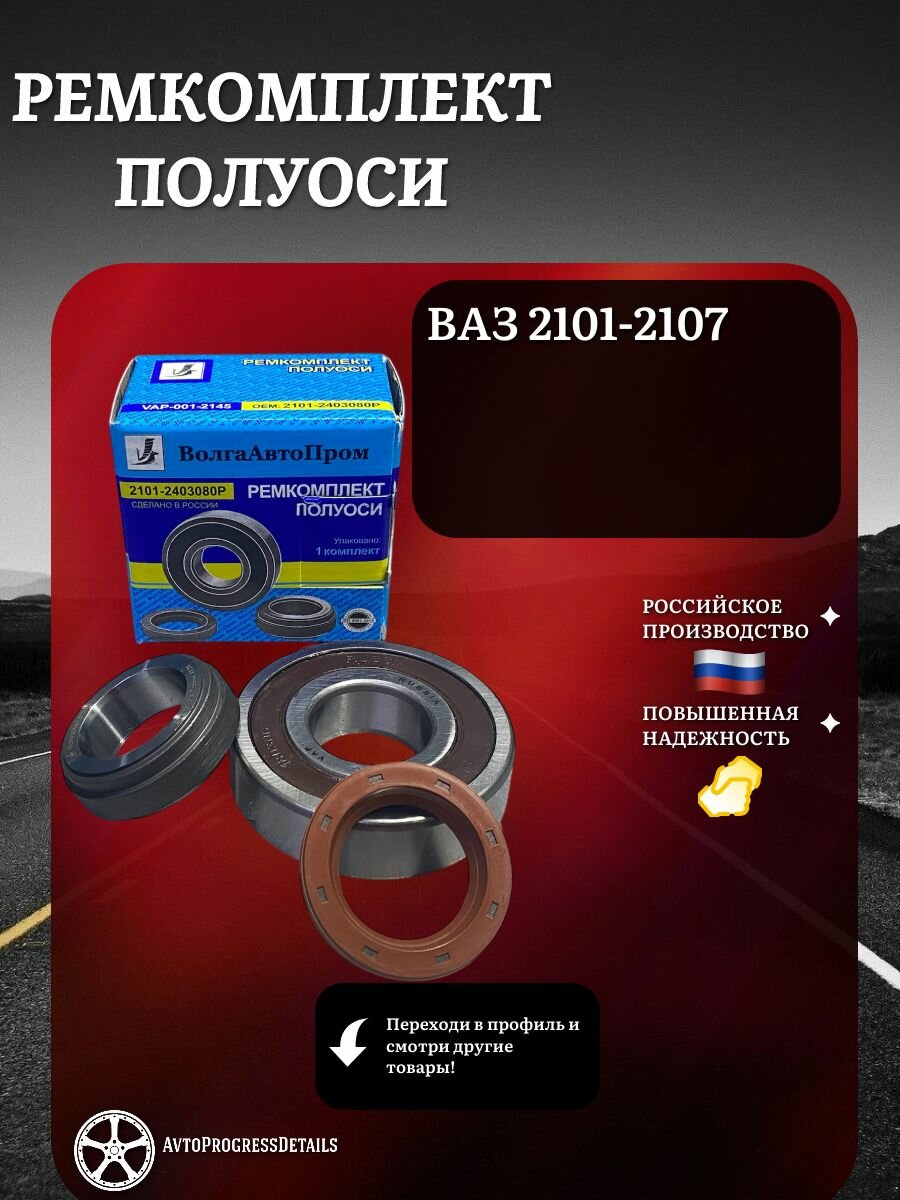 Ремкомплект полуоси RP-2101-2107, для ВАЗ 2101/2107/2105, металл/пластик/резина