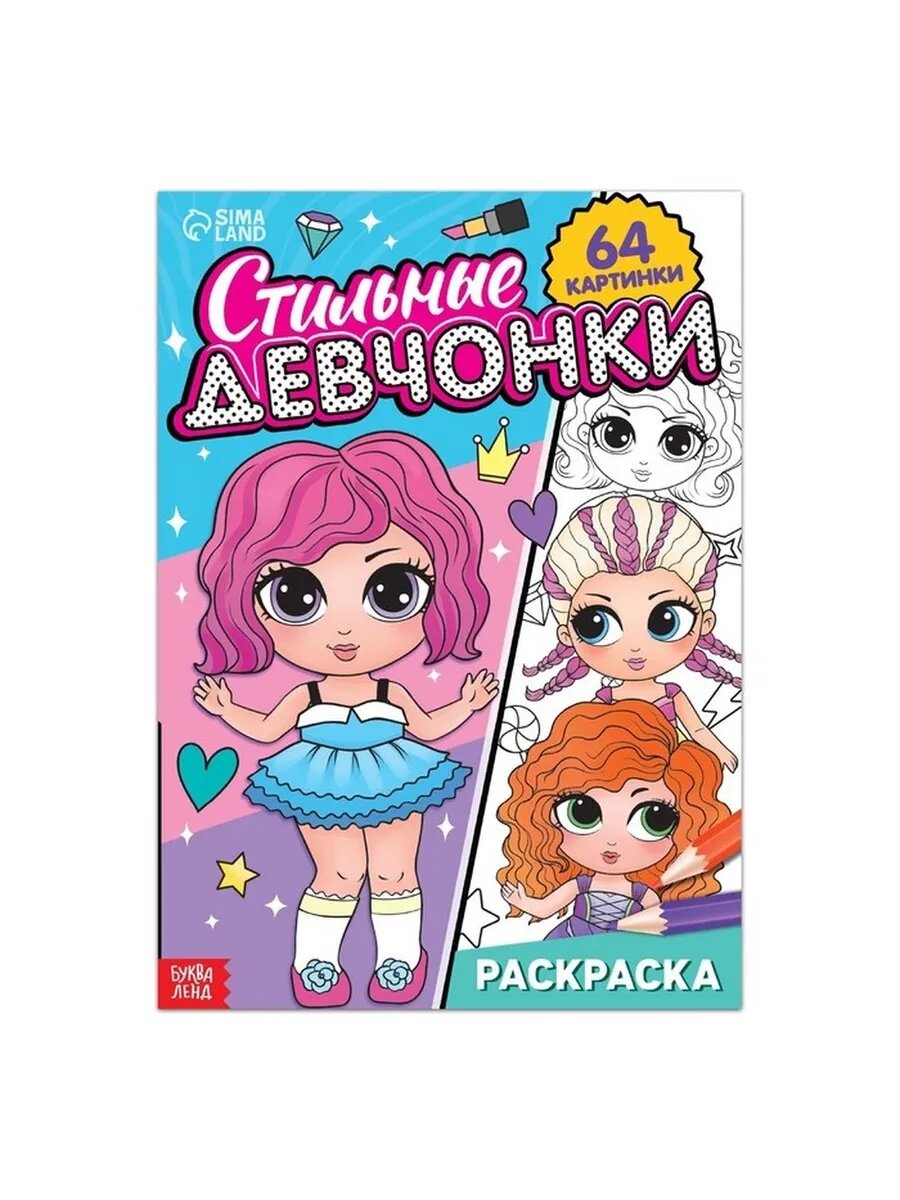 Раскраска для девочек: стиль и мода, 68 страниц