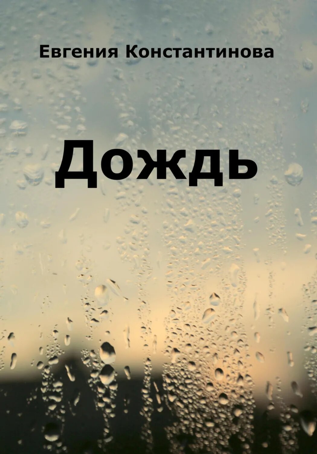 Дождь [Цифровая книга]