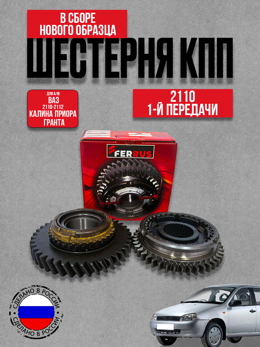 Шестерня КПП ВАЗ 2110 1й передачи в сборе нового образца (скорость)